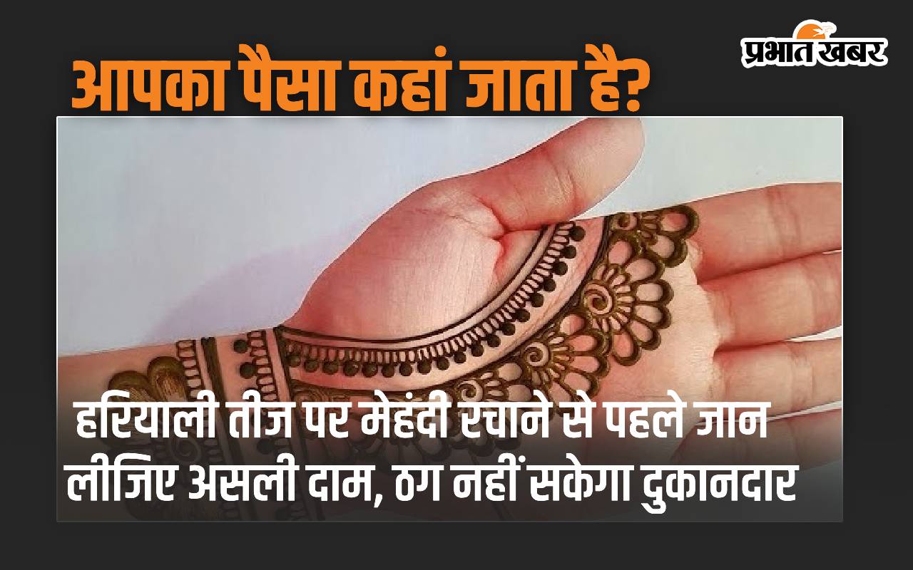 Mehndi Price: हरियाली तीज पर मेहंदी डिजाइन बनाने से पहले जानें असली दाम ...