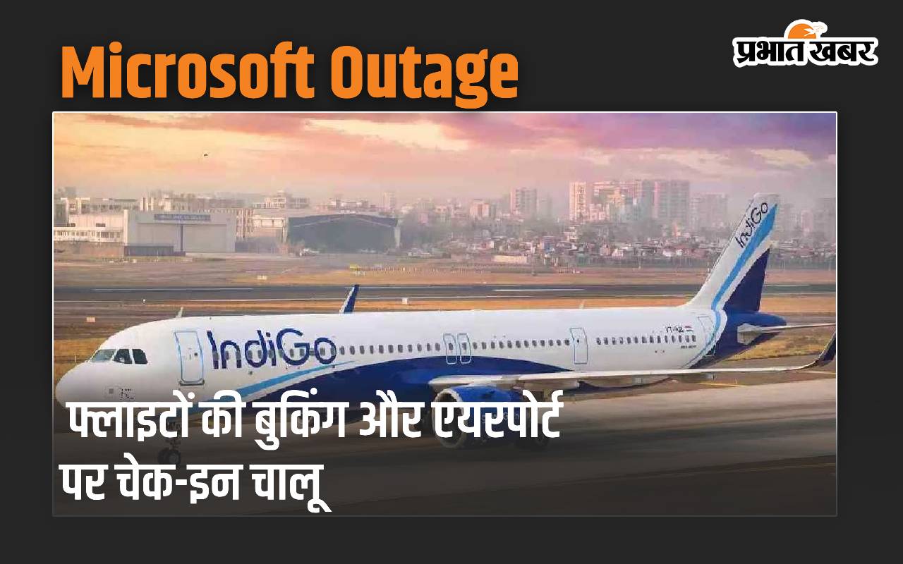 Microsoft Outage के बाद फ्लाइटों की बुकिंग और एयरपोर्ट पर चेक-इन चालू