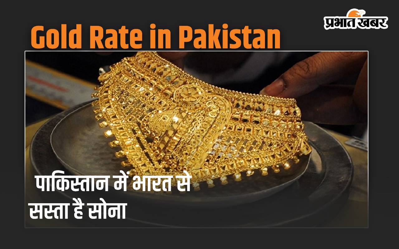 Gold Rate In Pakistan: पाकिस्तान को भी नहीं पता कि उसके यहां भारत से ...