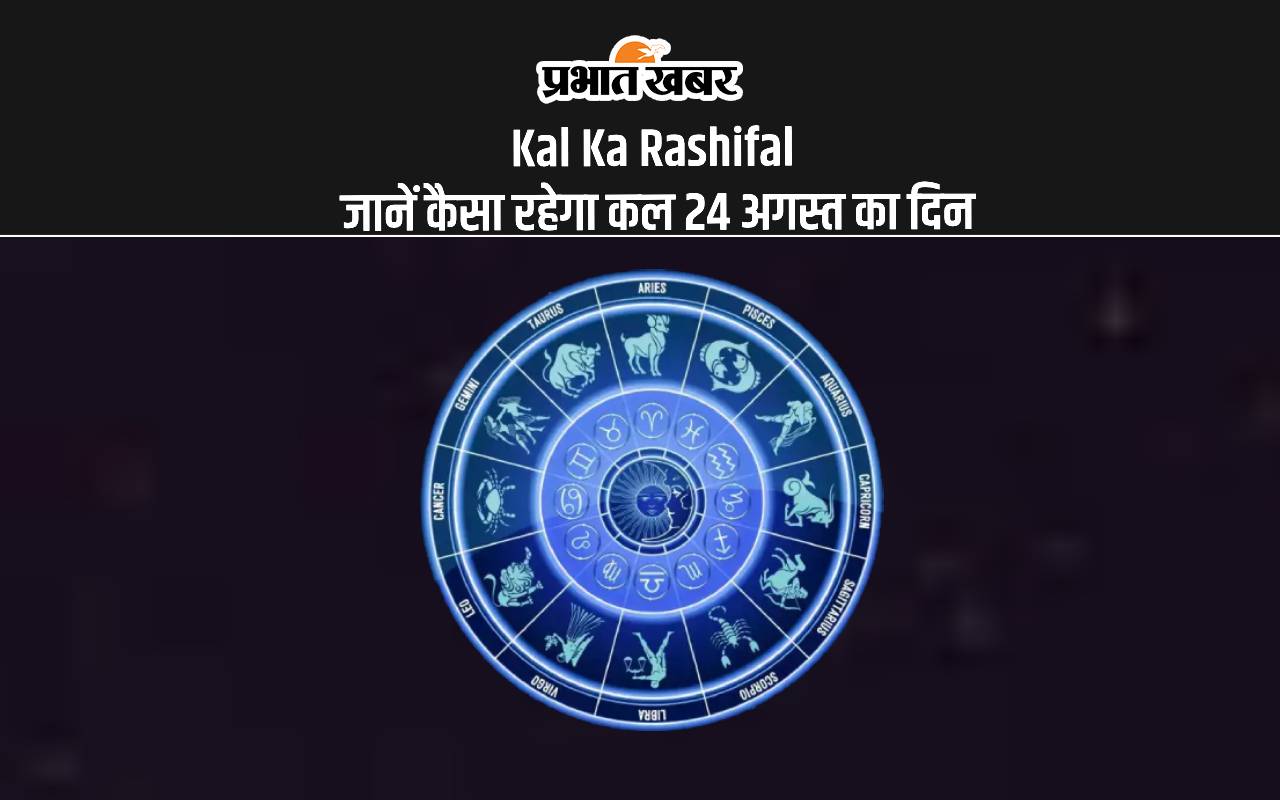 Kal ka rashifal 24 August 2024: जानें कैसा रहेगा कल का दिन, देखें कल का ...