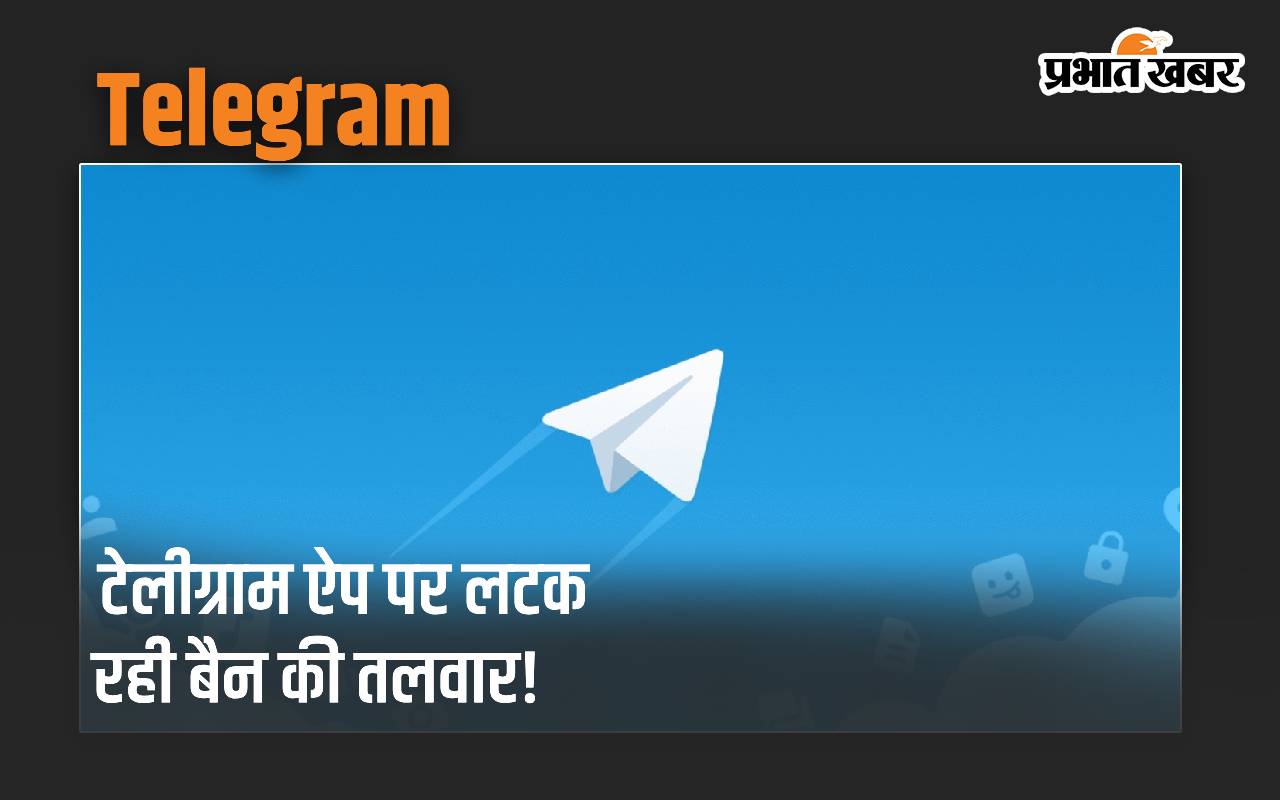 Telegram ऐप पर लटक रही बैन की तलवार! आईटी मिनिस्ट्री ने गृह मंत्रालय से ...