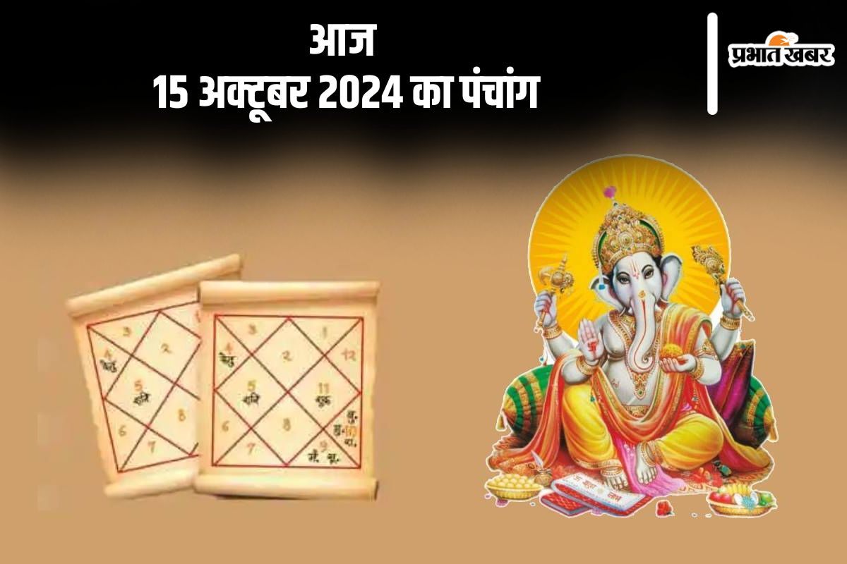 Aaj Ka Panchang: आज 15 अक्टूबर 2024 का पंचांग, देखें सूर्य और चंद्रमा ...