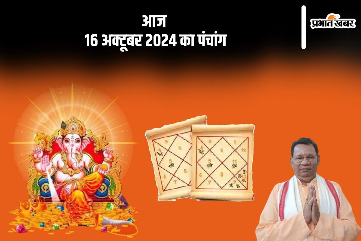 Aaj Ka Panchang: आज 16 अक्टूबर 2024 का पंचांग, देखें सूर्यास्त और ...