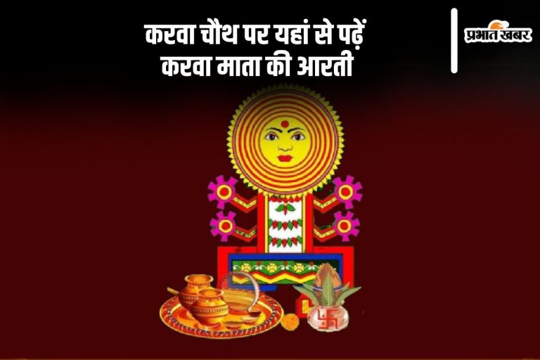 Karwa Chauth Mata Ki Aarti: करवा चौथ पर पढ़ें करवा माता की आरती