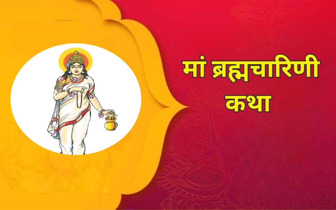 Navratri 2024 Day 2, Maa Brahmacharini Vrat Katha: आज नवरात्र के दूसरे ...