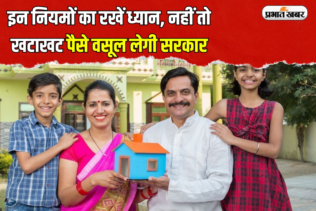 Pradhan Mantri Awas Yojana: इन नियमों का रखें ध्यान, नहीं तो खटाखट पैसे ...