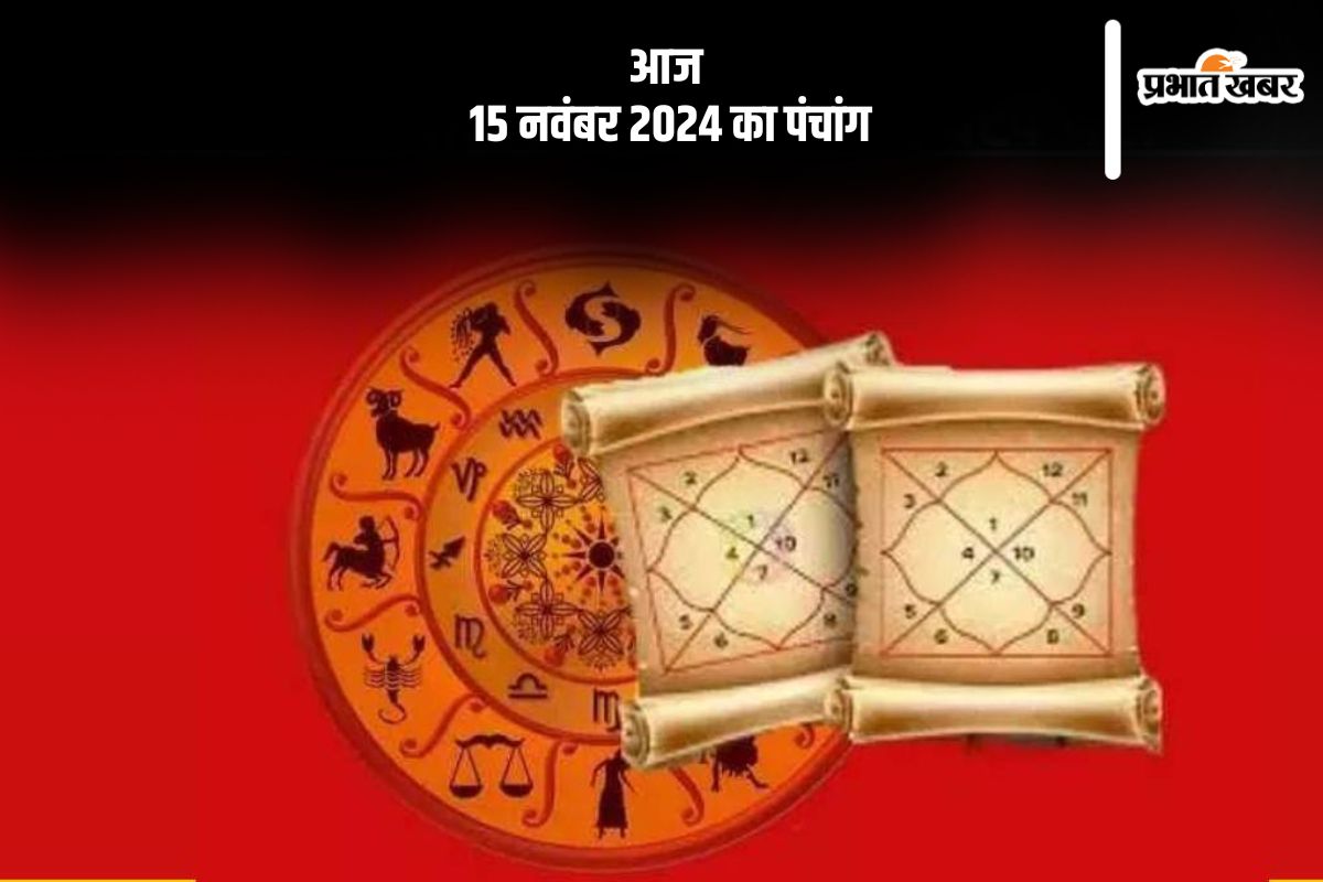 Aaj Ka Panchang: आज 15 नवंबर 2024 का पंचांग, देखें शुभ मुहूर्त और ...