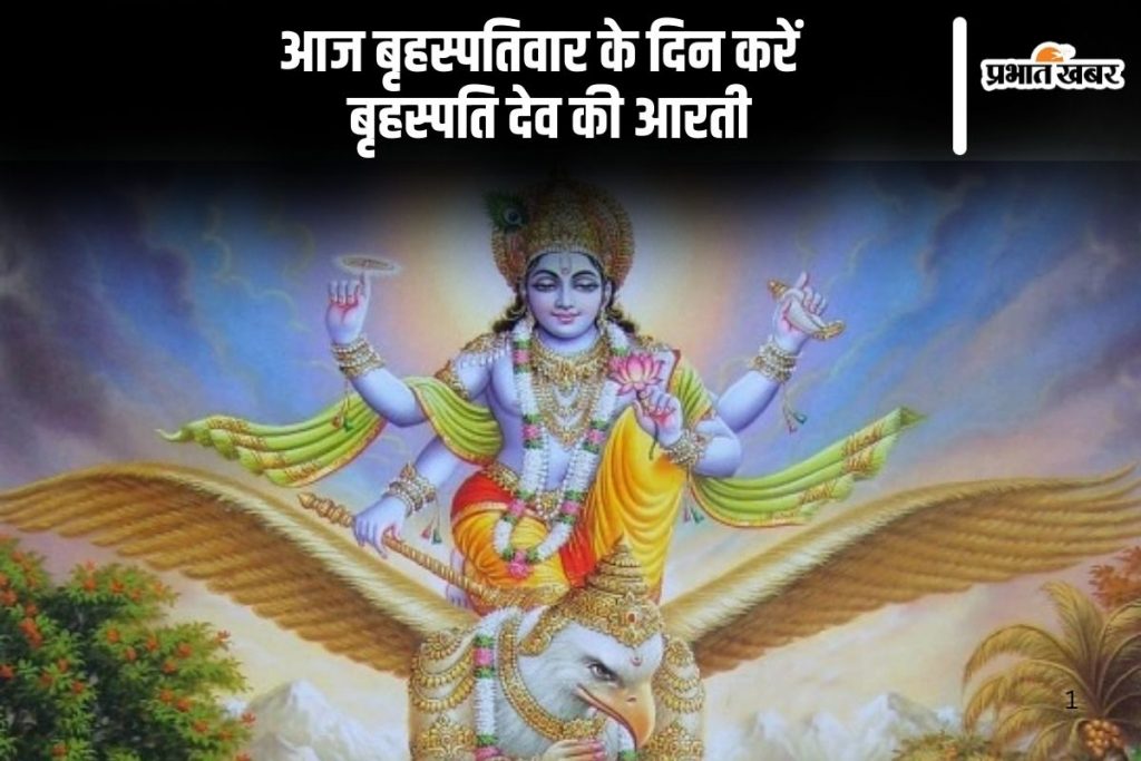 Brihaspati Dev Ji Ki Aarti: आज बृहस्पति देव की आरती करने से बनेंगे ...