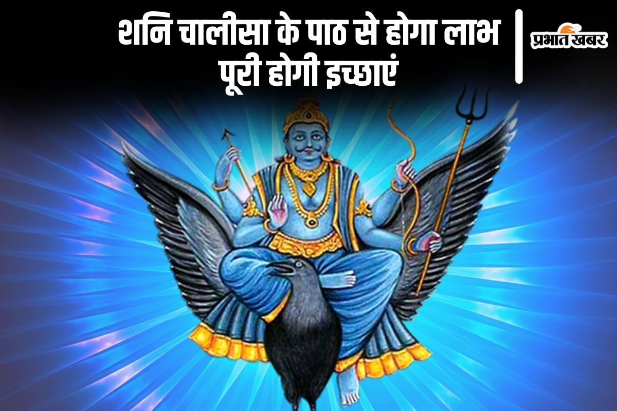 Shani Chalisa: आज शनिवार को करें शनि चालीसा का पाठ, सभी मनोकामनाएं ...
