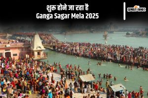 Ganga Sagar Mela 2025: लगने जा रहा है गंगा सागर मेला, जानें स्नान का महत्व
