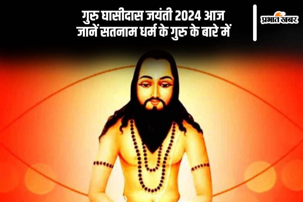 Guru Ghasidas Jayanti 2024: आज है गुरु घासीदास जयंती, जानें सतनामी समाज ...