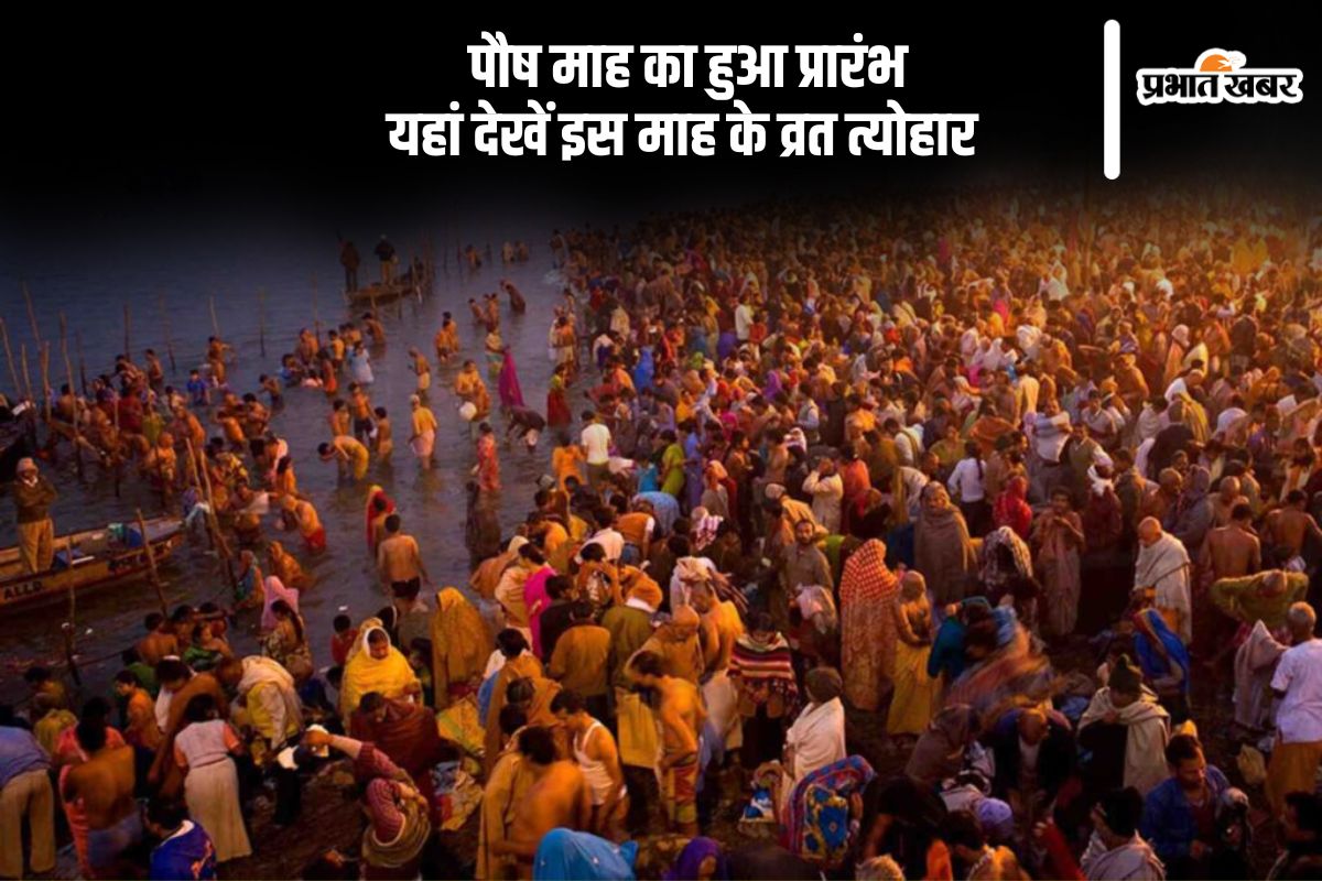 Paush Month Vrat Tyohar 2024: पौष माह प्रारंभ, इस माह मनाए जाएंगे ये ...