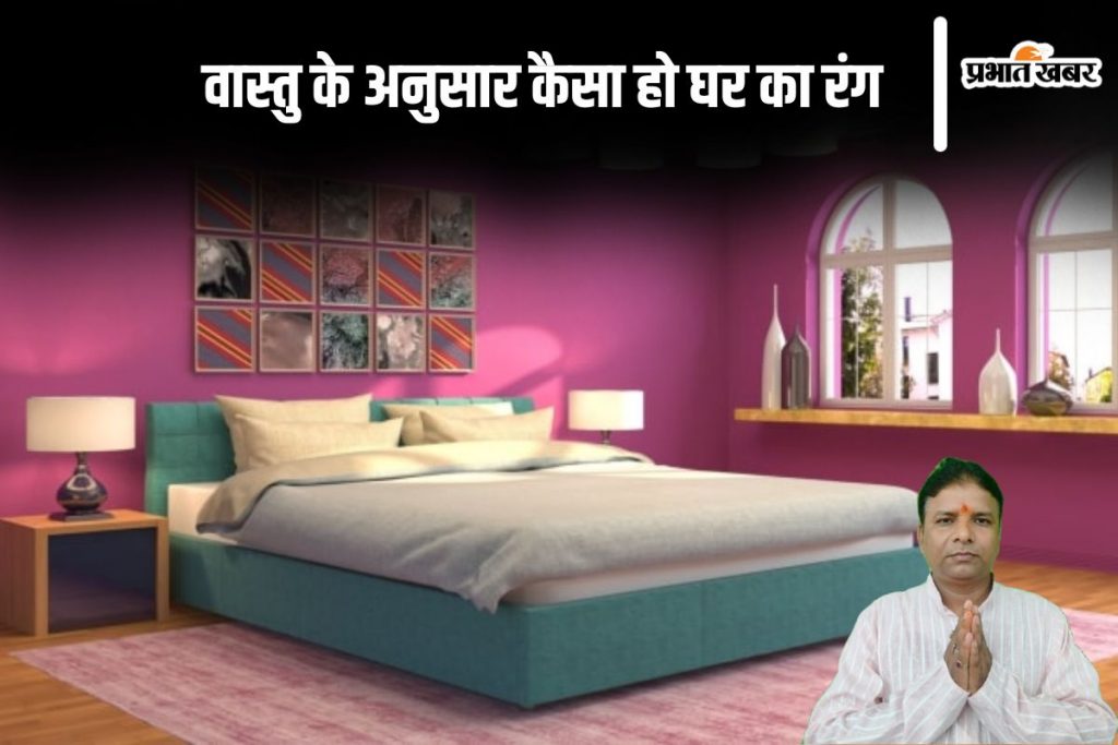 Vastu Colors for Home : वास्तु के अनुसार कौन सा रंग है आपके घर के लिए ...