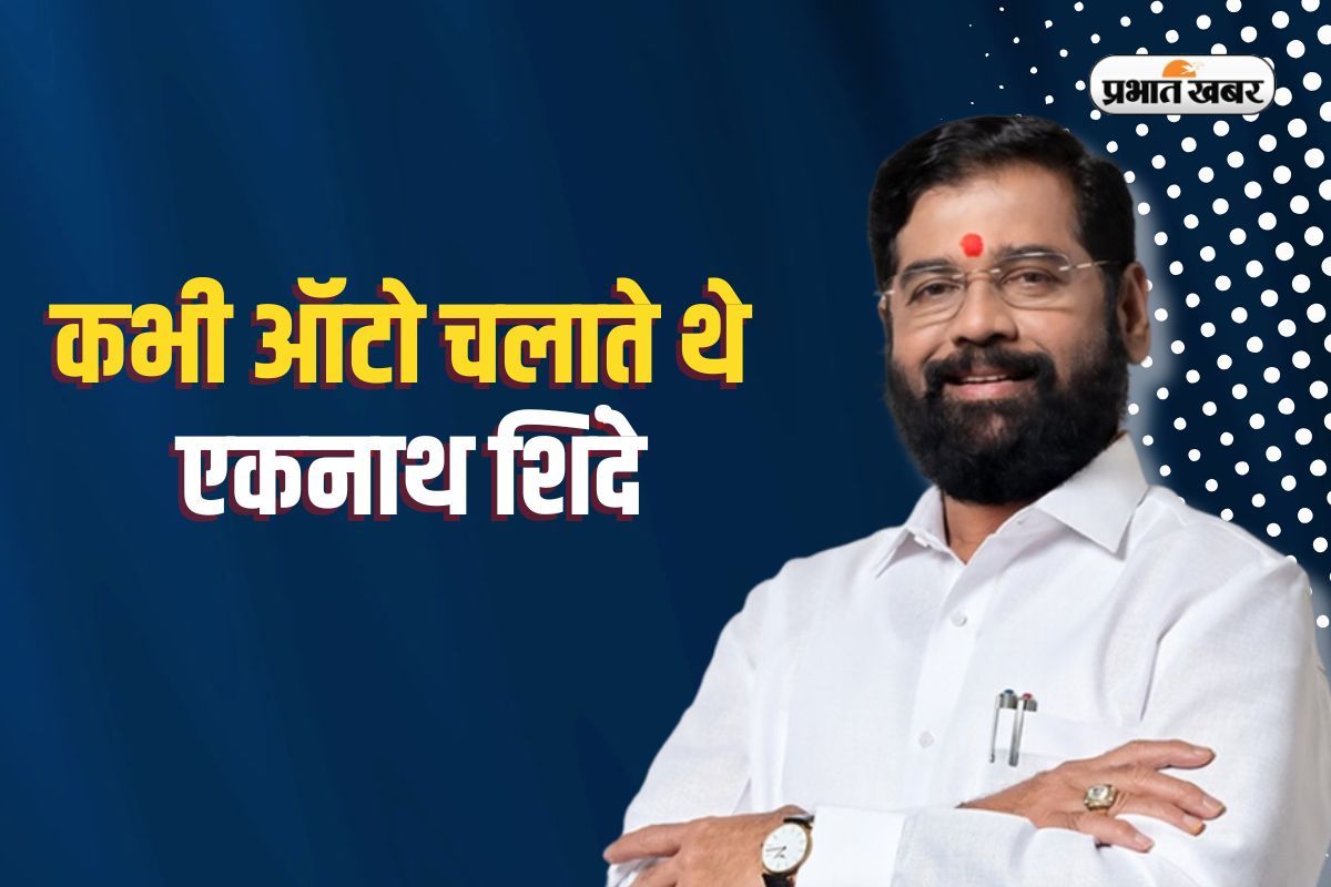 Eknath Shinde Profile: कभी ऑटो चलाते थे एकनाथ शिंदे, जानें ड्राइवर से ...
