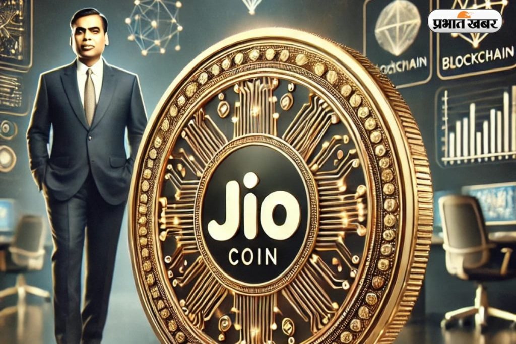 Jio Coin: कैसे खरीदें Jio Coin, क्या है इसकी कीमत और कैसे होगी मोटी ...