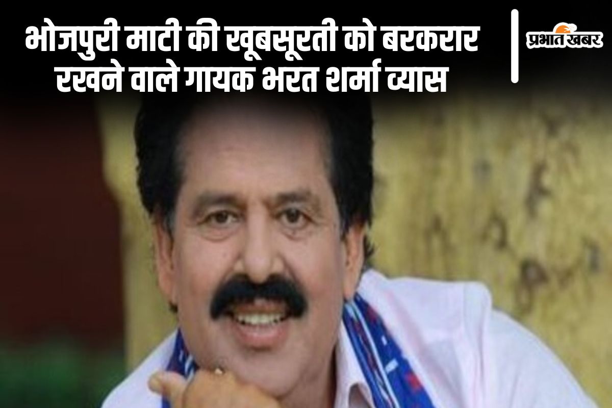 उ कइसन होली जउन आपन लोग, आपन माटी संग ना मनाइल जाये : भरत शर्मा व्यास ...