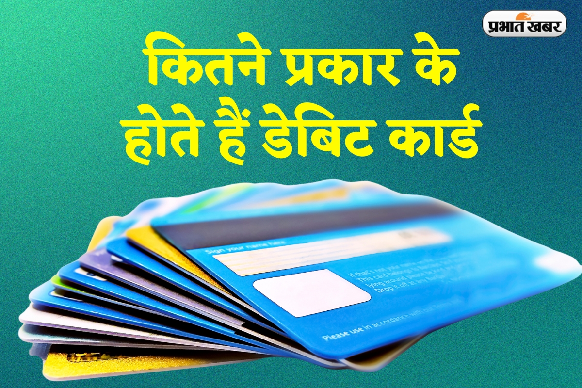 Debit Card: कितने प्रकार के होते हैं डेबिट कार्ड, कौन-सा कार्ड है आपके ...