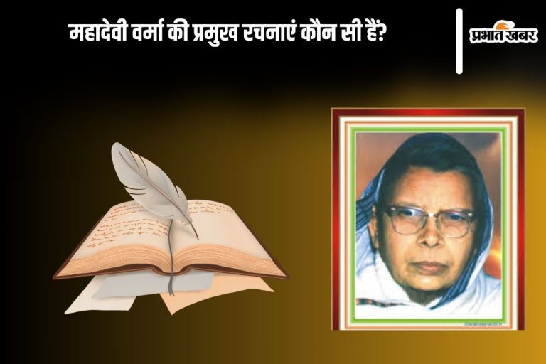 Mahadevi Verma in Hindi: महादेवी वर्मा की प्रमुख रचनाएं कौन सी हैं ...