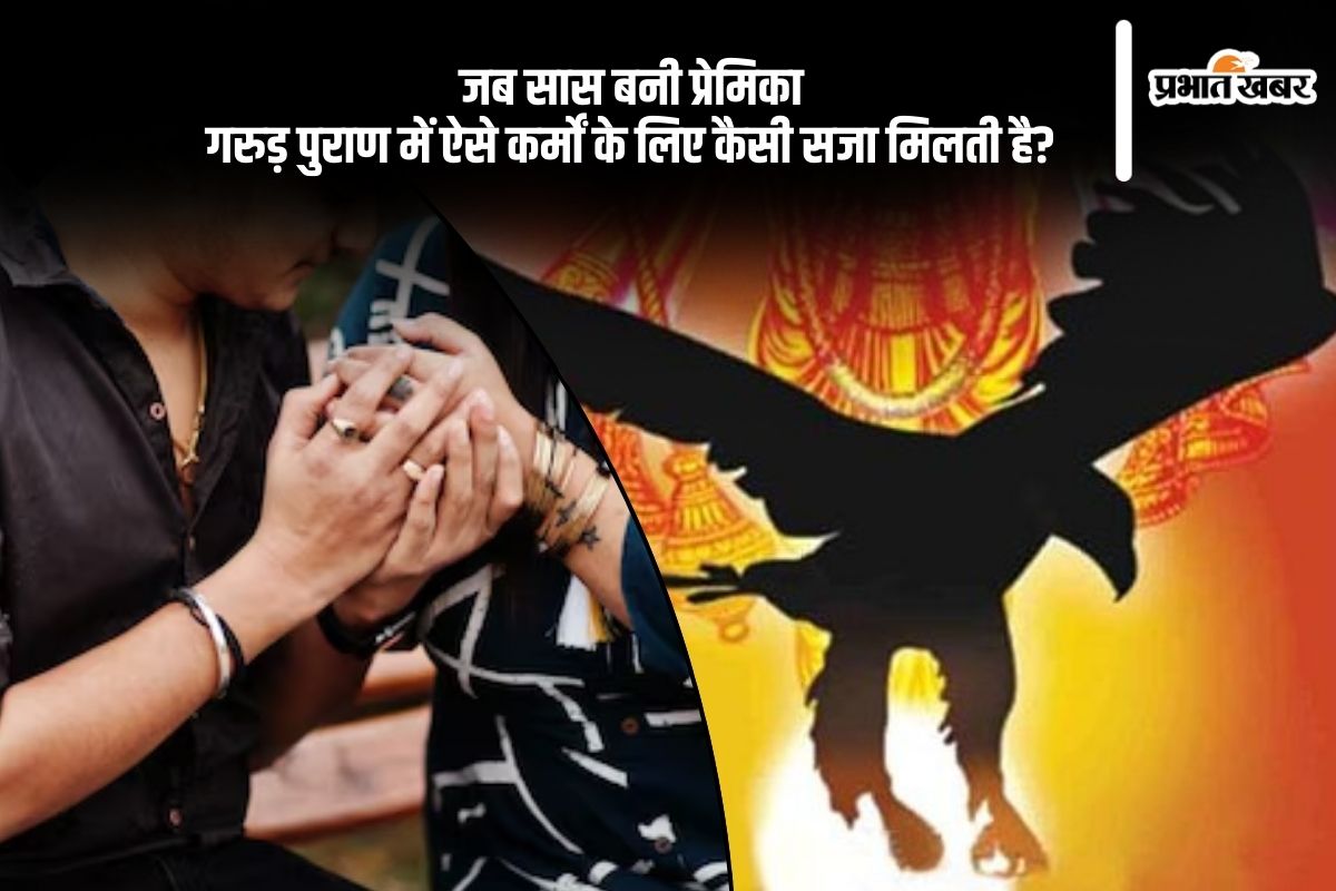 Aligarh Saas Damad Case, Garud Puran Punishments:दामाद संग भागने वाली ...