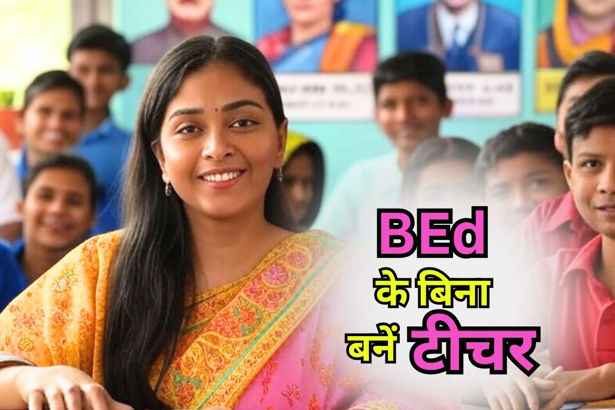 Teacher Joining: बिना BEd बन सकेंगे इस सब्जेक्ट के टीचर, देखें शिक्षक ...