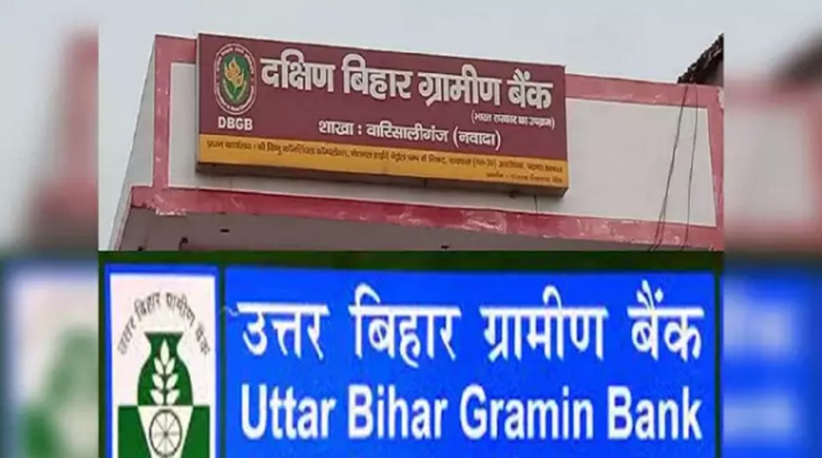 Bihar Gramin Bank: एक हो गये बिहार के दोनों ग्रामीण बैंक, एक मई से होगा ...