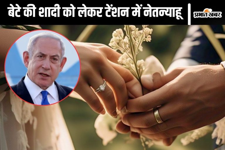 Benjamin Netanyahu : क्यों नहीं हो पा रही बेंजामिन नेतन्याहू के बेटे की ...